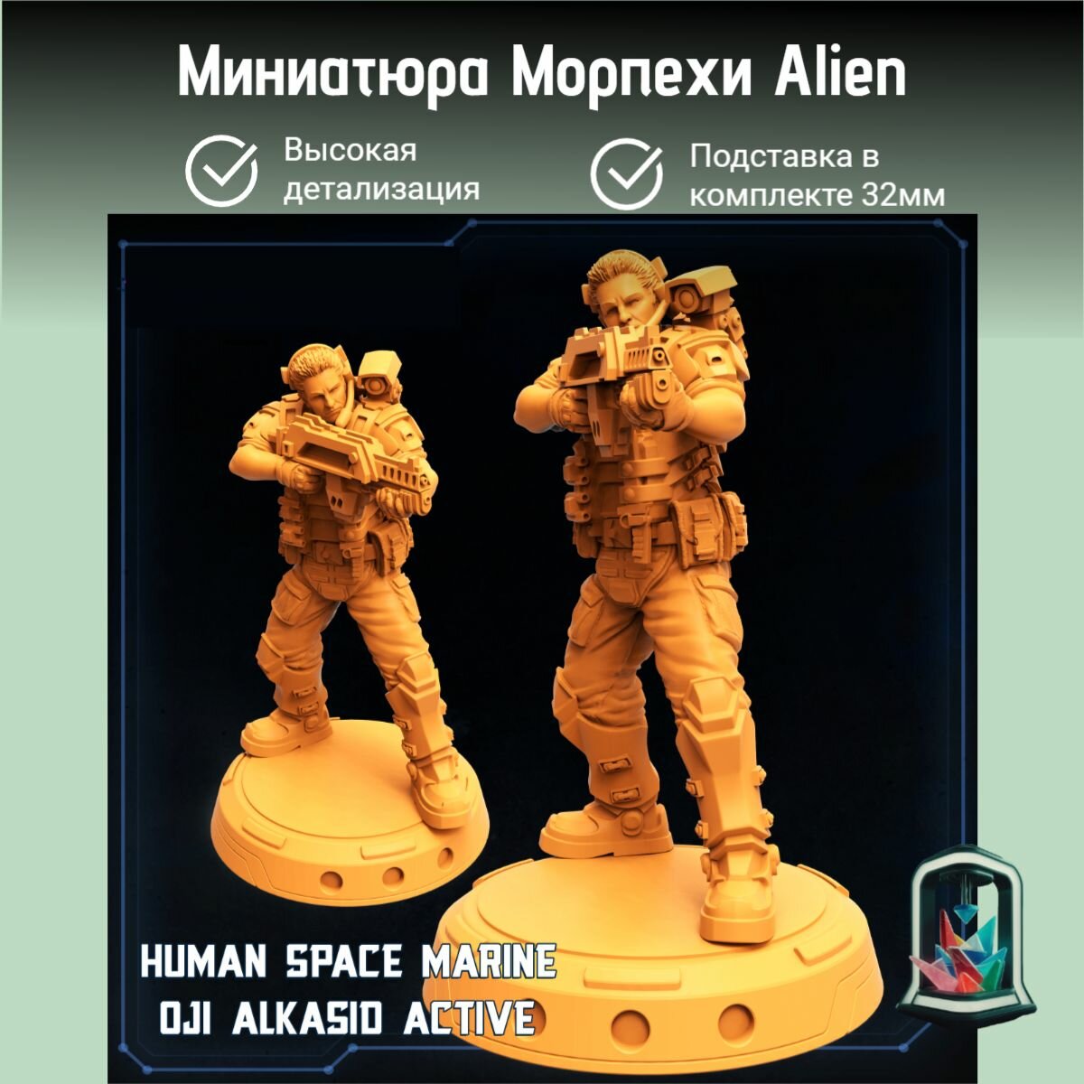 Миниатюра для настольных игр DnD, ДнД Морпехи Alien SPACE MARINE (36-38мм) 1:48