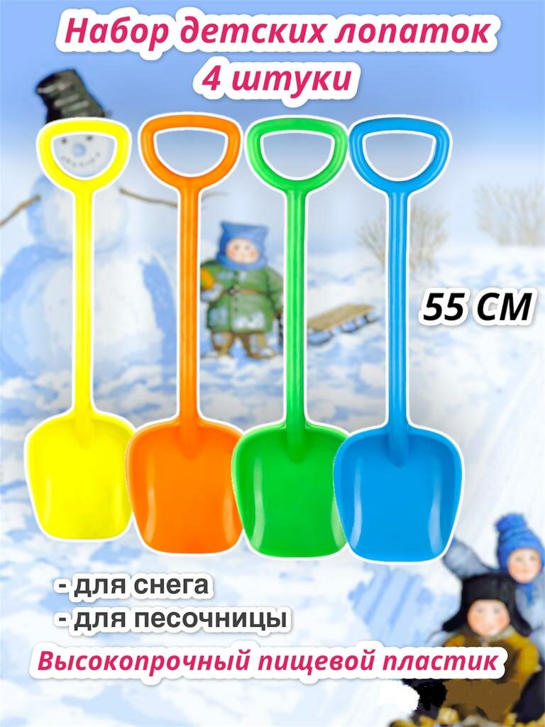 Детские лопатки, набор из 4-ех лопаток для детей, 16554,5 см, синяя, оранжевая, желтая и зеленая