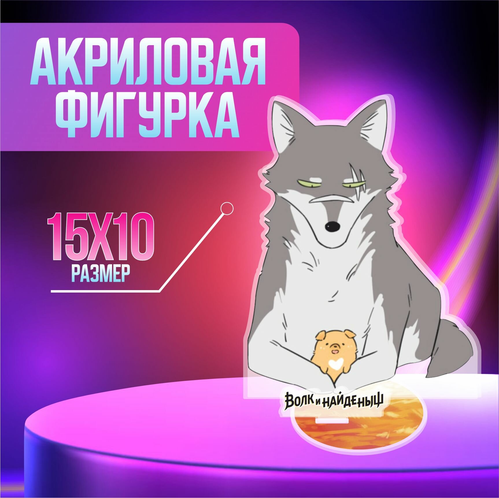 Акриловая фигурка декоративная / статуэтки для интерьера Волк и найдёныш