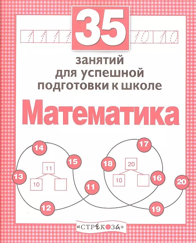 35 занятий для успешной подготовки к школе. Математика