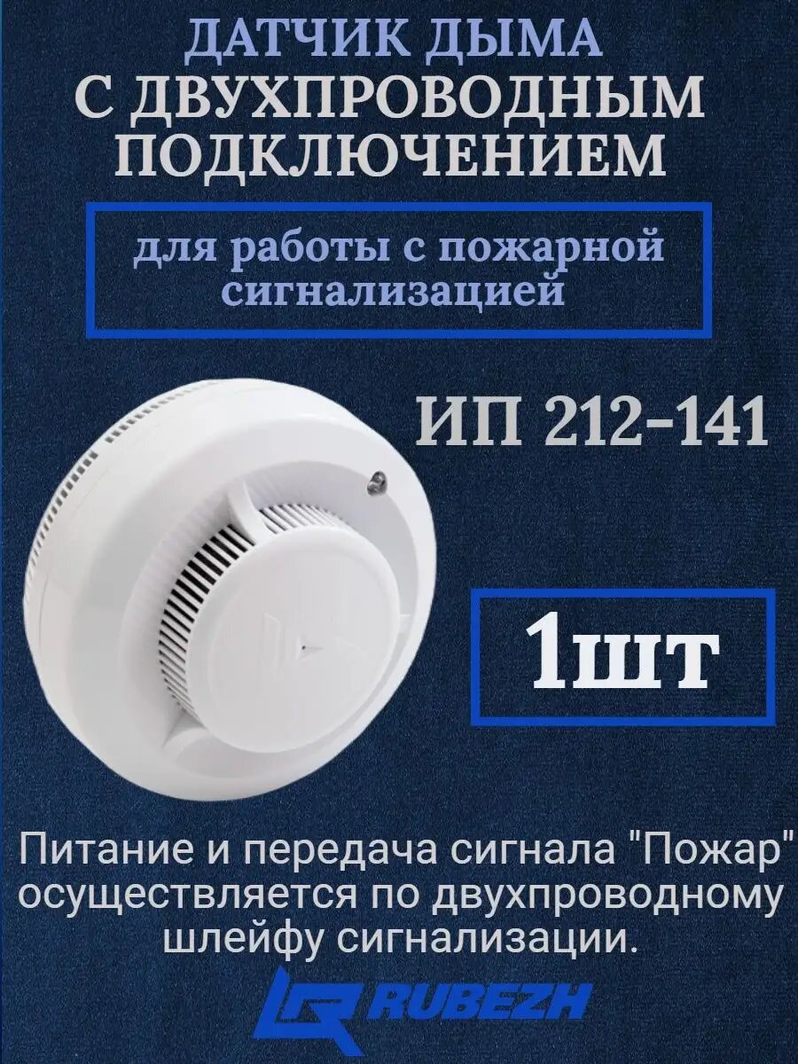Извещатель пожарный дымовой оптико-электронный ИП 212-141 V1.04 Рубеж Rbz-338653
