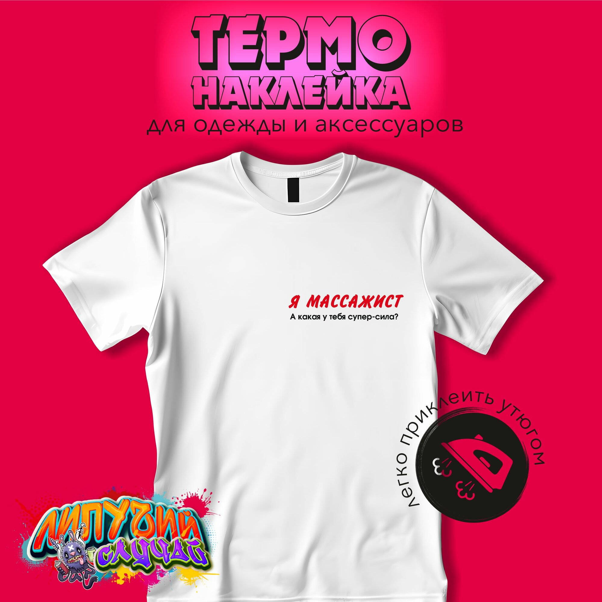 Термонаклейка на одежду Я массажист черный