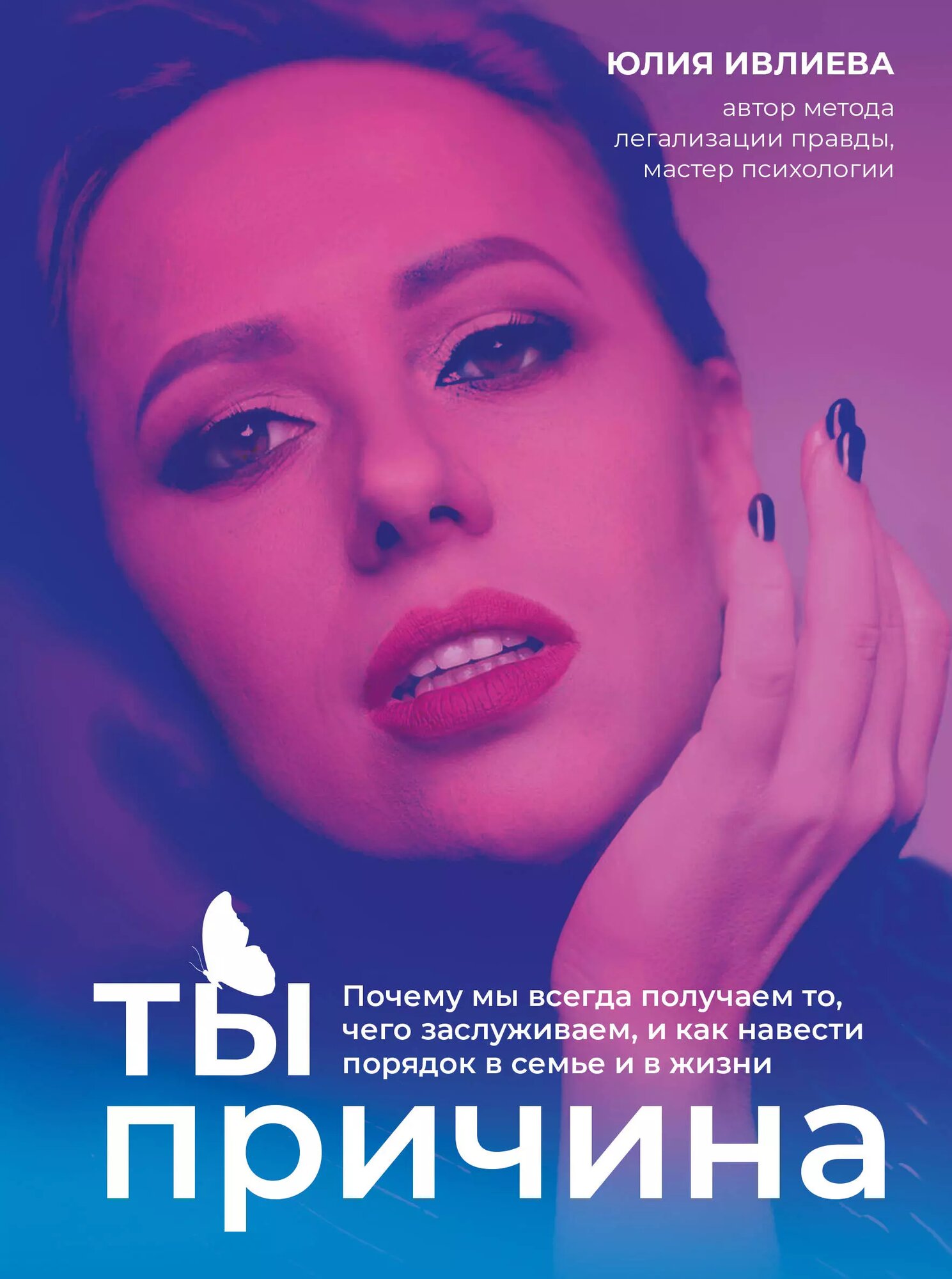 Ты - причина. Почему мы всегда получаем то, чего