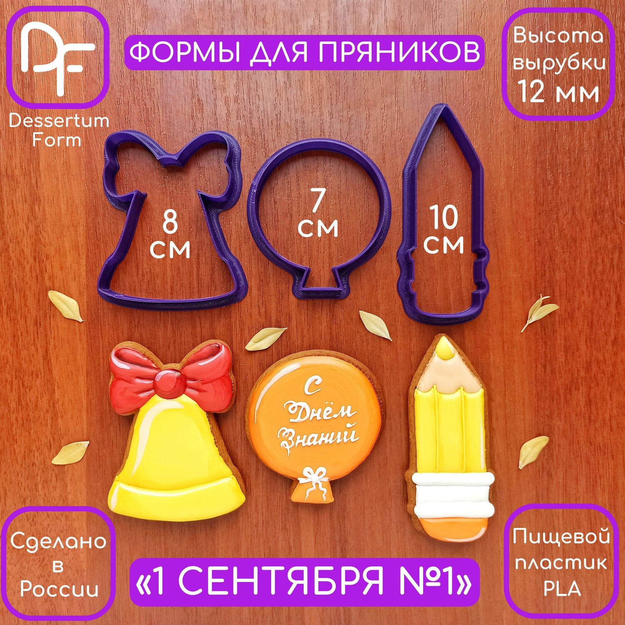 Формы для пряников "1 сентября №1" (Колокольчик 8см, Воздушный шарик 7см, Карандаш 10см)
