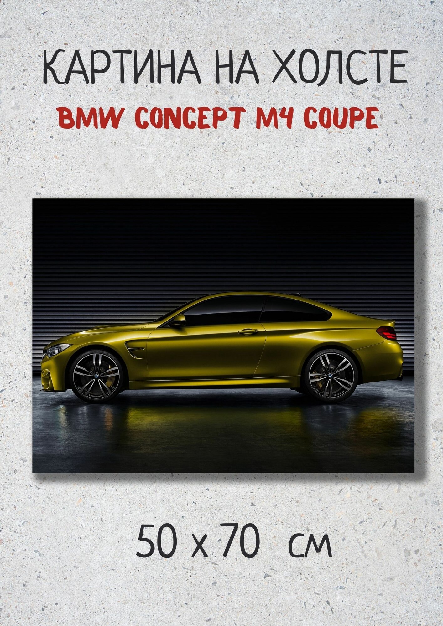 ФотоКартина с автомобилем сбоку интерьерная "BMW M4" 50х70