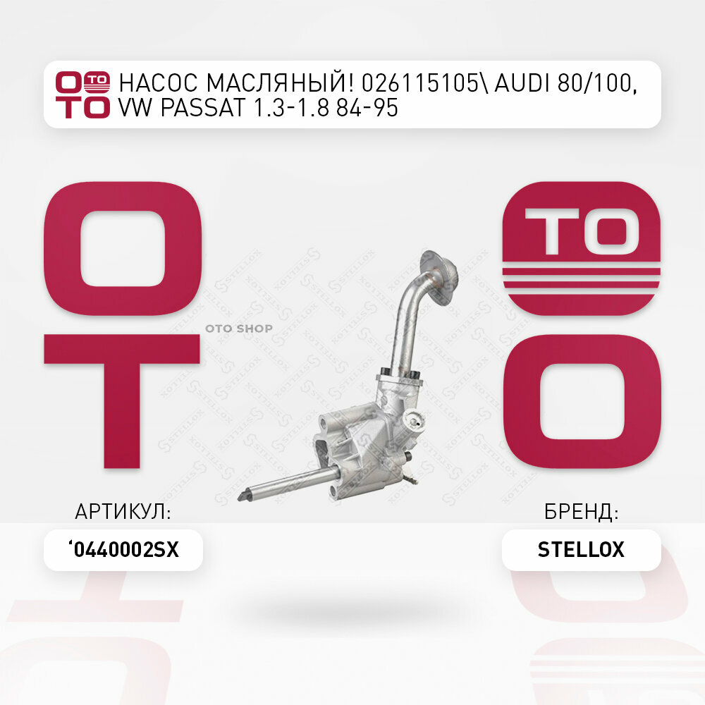 Насос масляный 026115105\ Audi ( Ауди ) ( Ауди ) 80 / 100 , VW Passat ( Пассат ) ( Пассат ) 1.3-1.8 84-95 STELLOX 0440002SX, 0440002_SX, 04-40002-SX