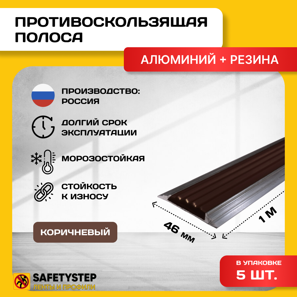 Алюминиевая полоса-порог с резиновой вставкой, цвет вставки коричневый, длина 1 метр, ширина 46 мм, высота 5 мм, 5 штук