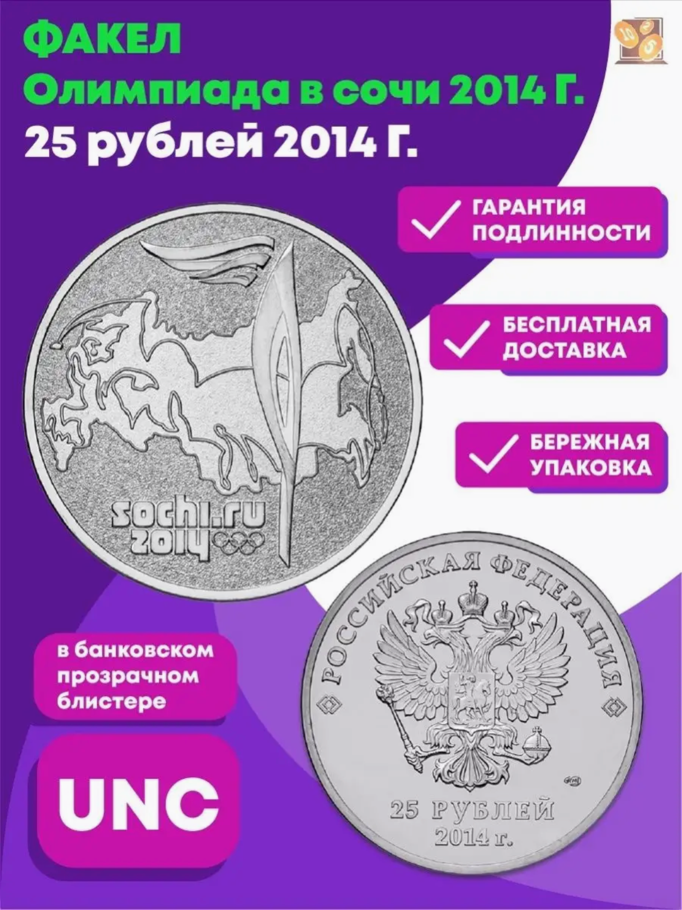 25 рублей 2014 г. Факел. Олимпиада в сочи 2014 г. UNC