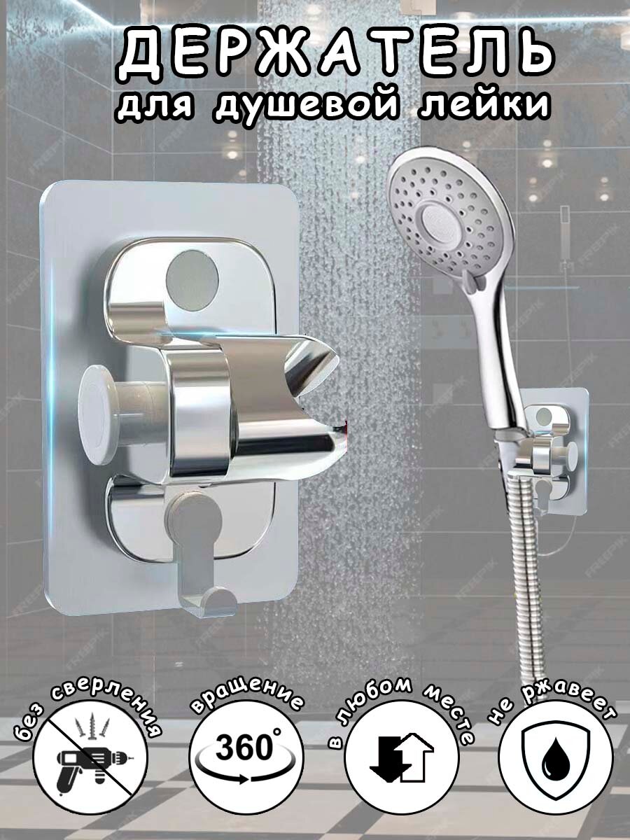 Держатель для душевой лейки COMFIAMO с поворотным шарниром и креплением без сверления