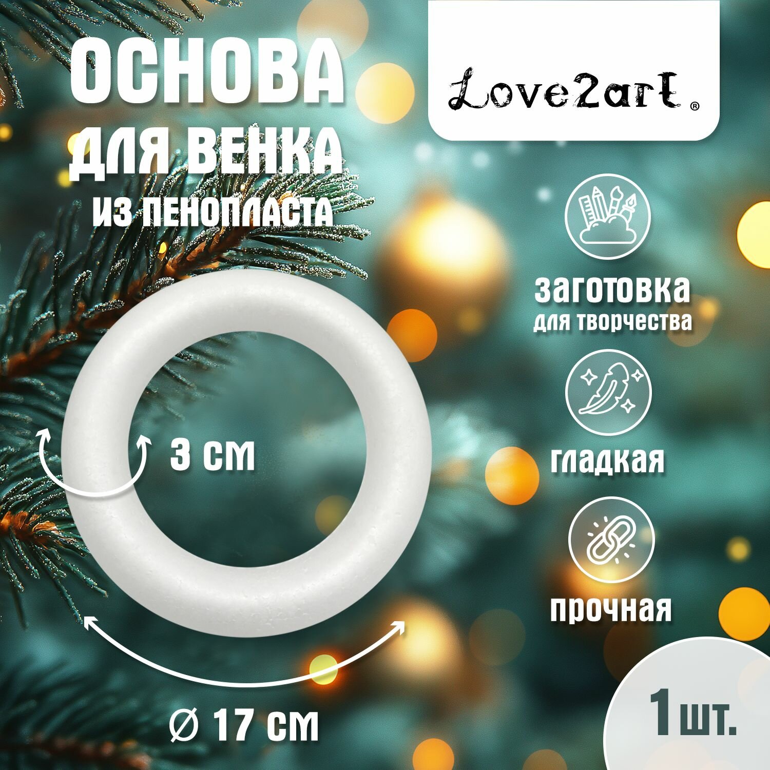 Заготовка для декора "Love2art" DPZ-R № 022 пенополистирол d 17 см 17 х 3 см 1 шт Венок