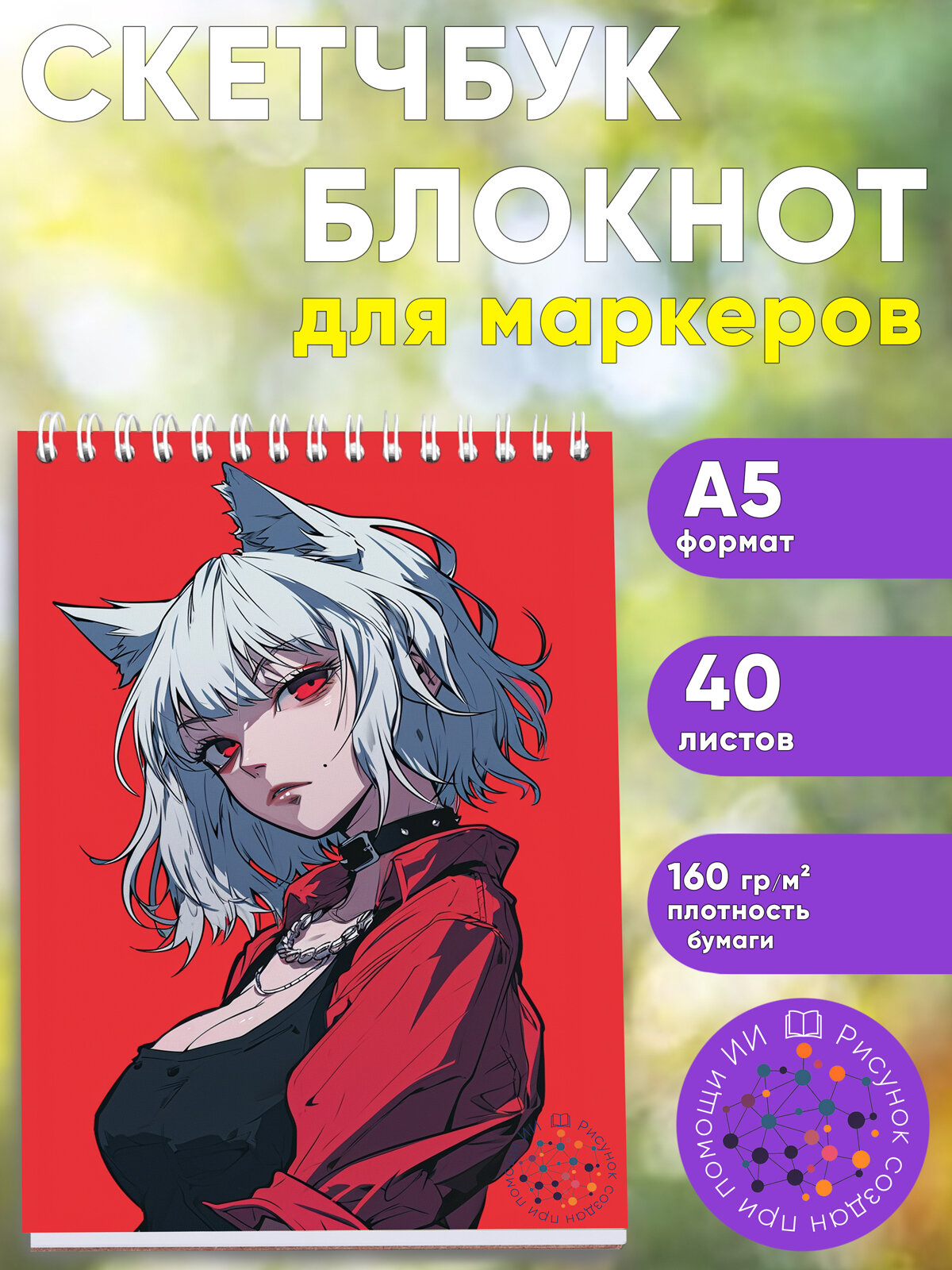 Скетчбук "Девушка-кошка", А5 (размер 15 x 21 см)