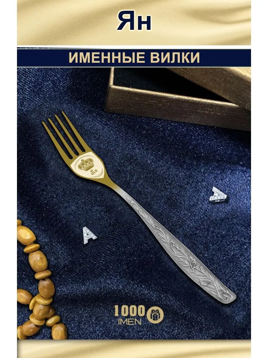 Именная вилка - Ян