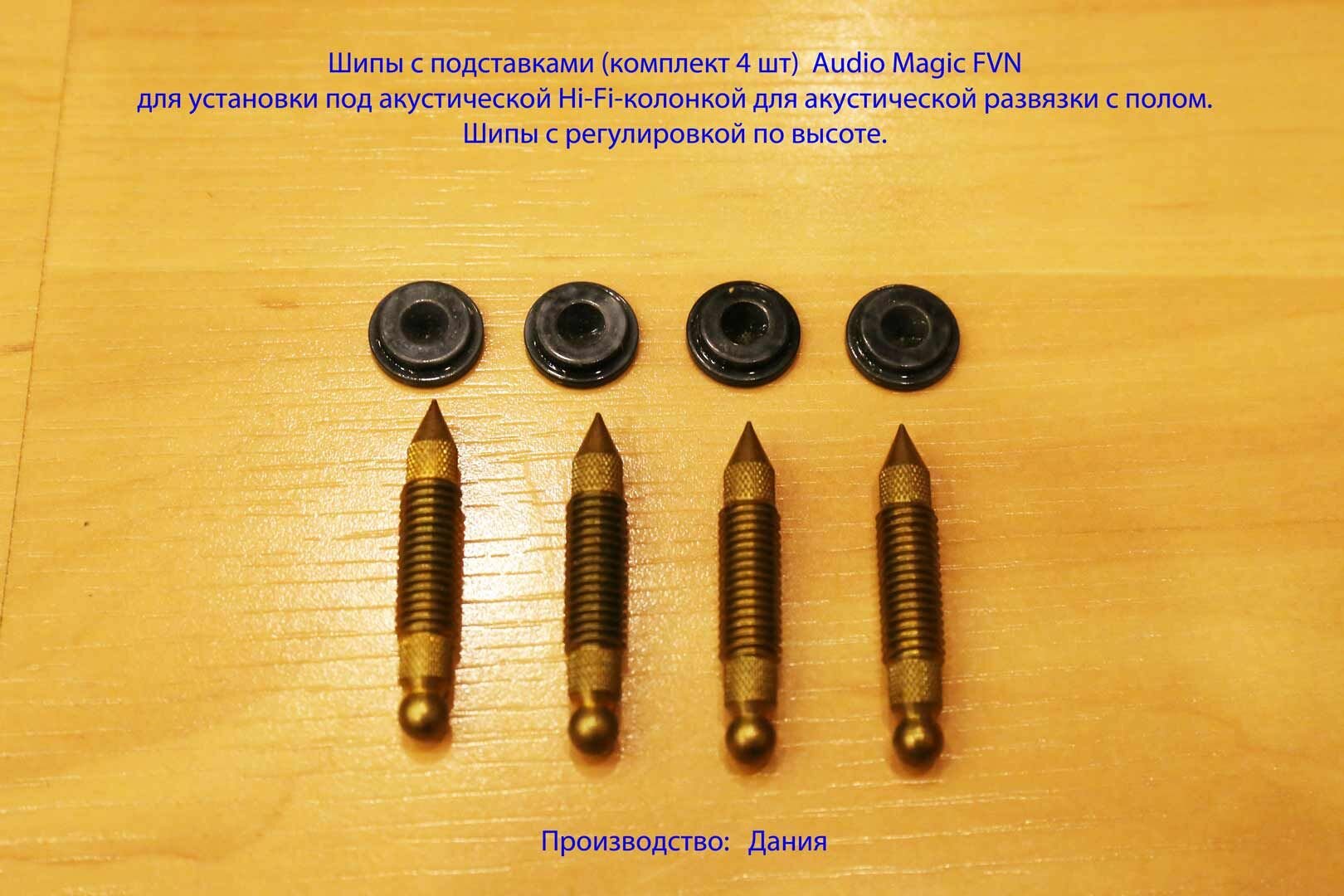 Шипы c подставками (к-т 4 шт) Audio Magic FVN для установки под Hi-Fi-колонкой с регулировкой по высоте