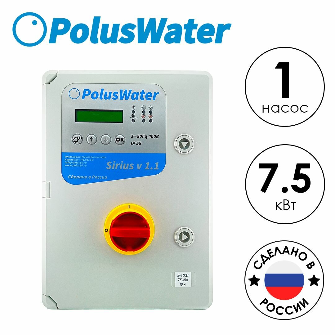 Пульт управления трехфазным насосом Sirius 3.1.75 POLUSWATER, 380В, 1 насос, до 7.5кВт, 18А