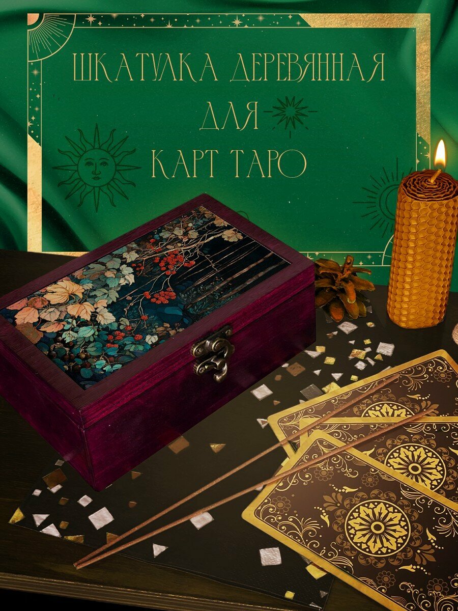 Шкатулка вишня для хранения карт Таро и аксессуаров 16x10x6 см эстетика Волшебный лес (травы, растения, гадания, магия, карты, расклады, мистика, колдовство) - 2208