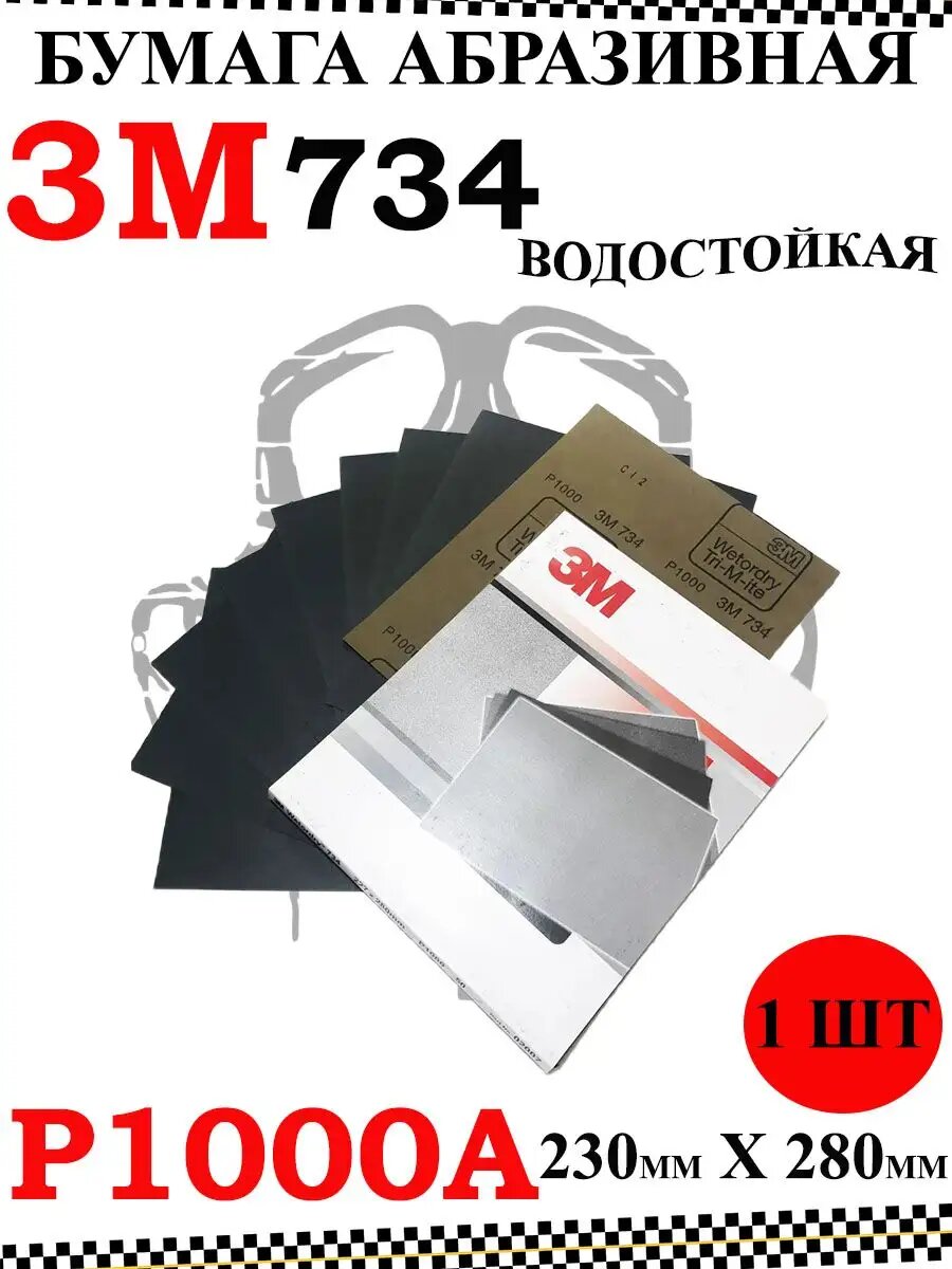 Бумага абразивная водостойкая