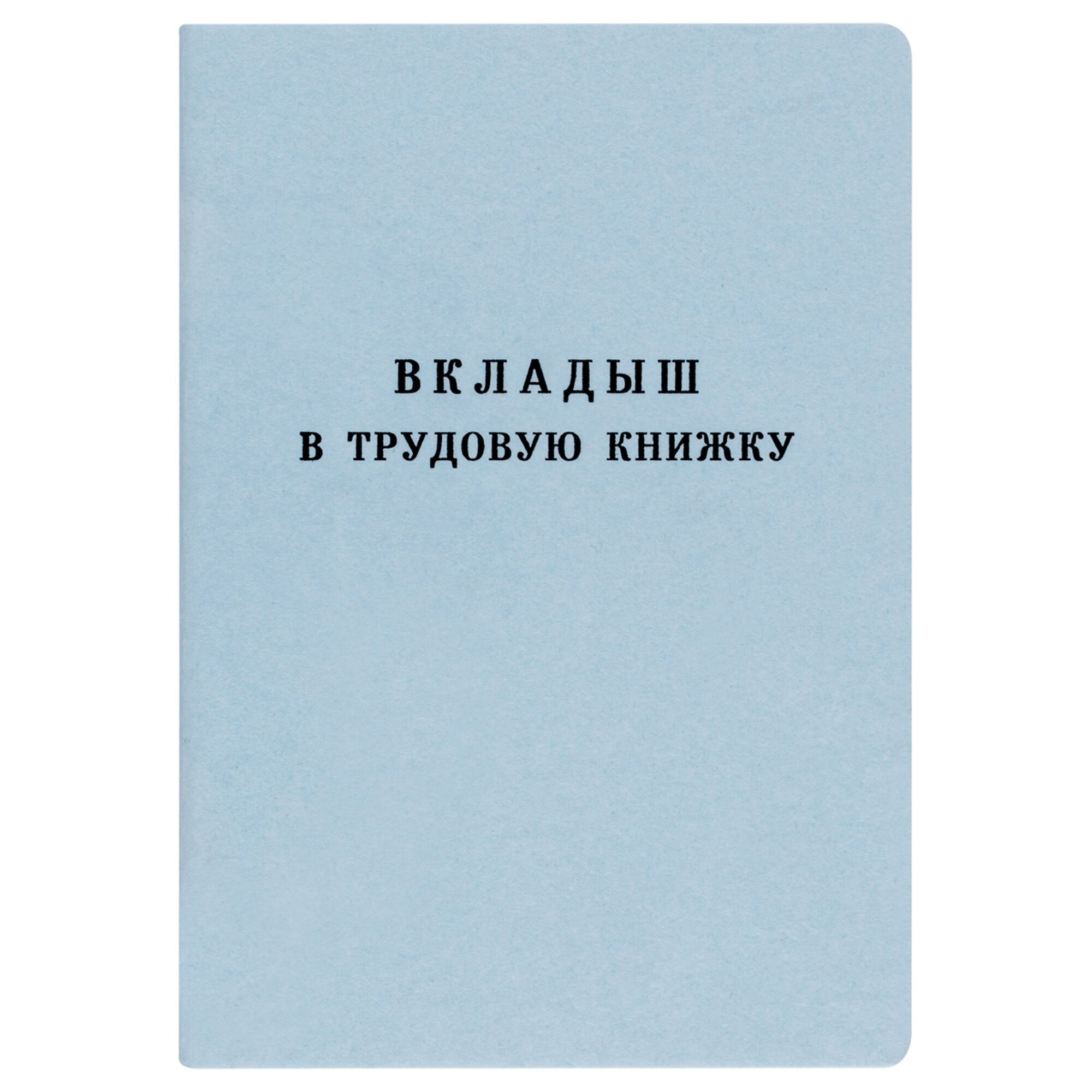 Вкладыш трудовой книжки "Гознак", офсетная, 75г/м², 18 листов