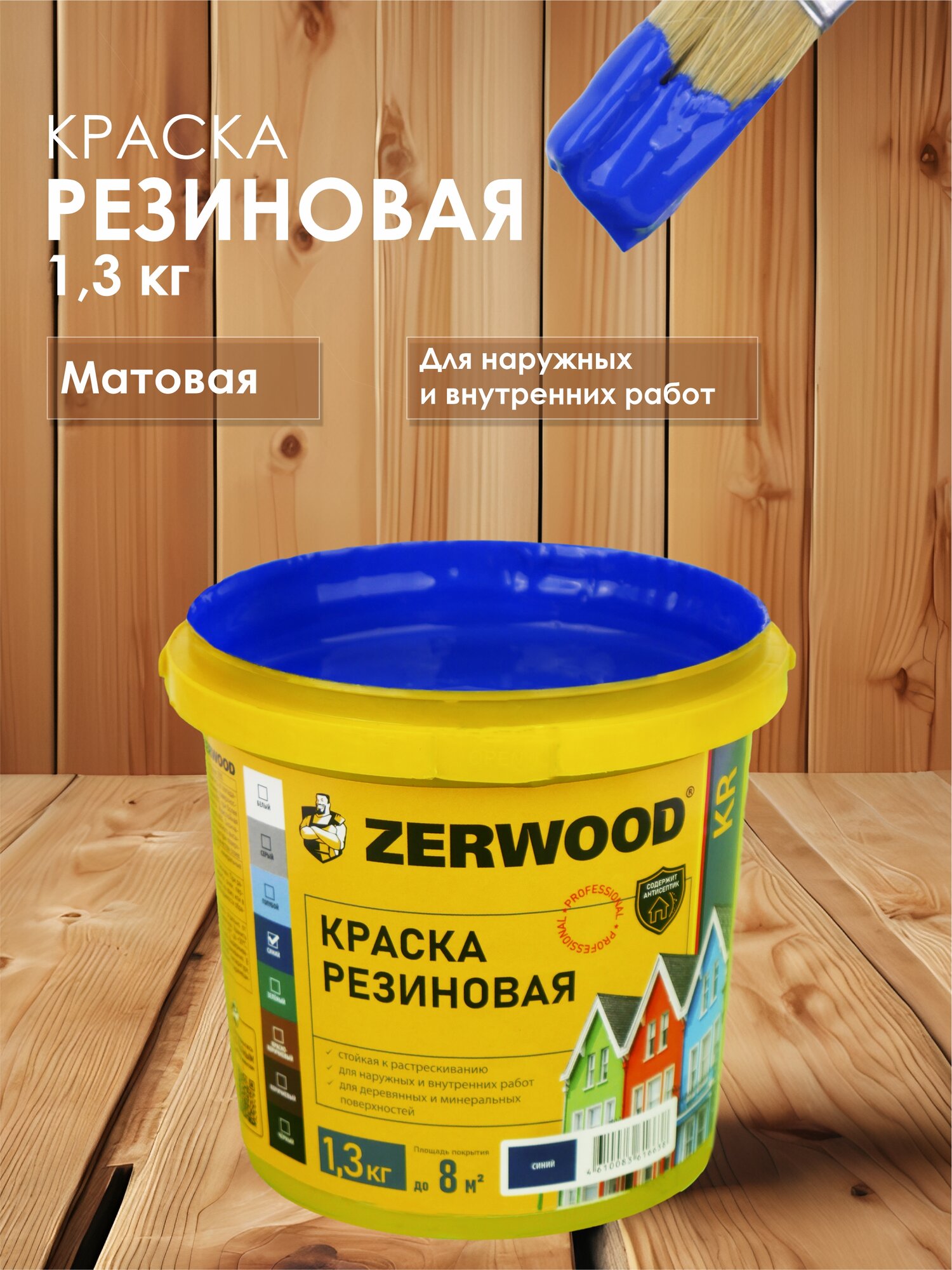 Краска резиновая ZERWOOD KR (1,3 кг.) - синяя