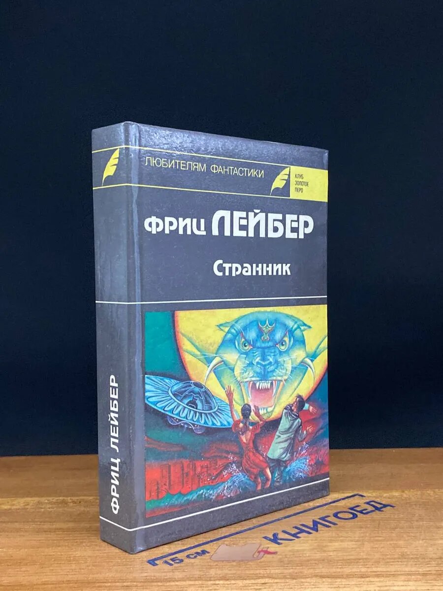Книга. Странник 1993 (2041280187201)