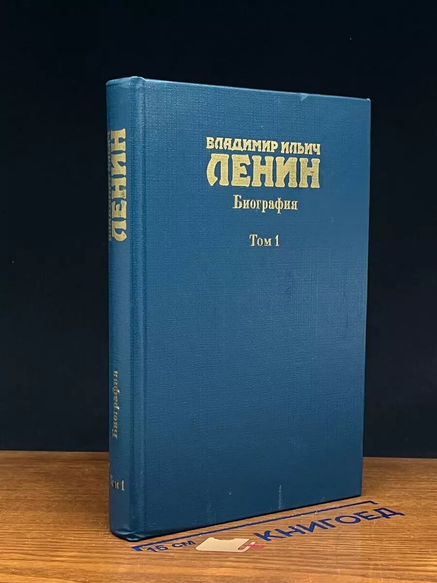 Книга. Владимир Ильич Ленин. Биография. Том 1 1985 (2040662176932)