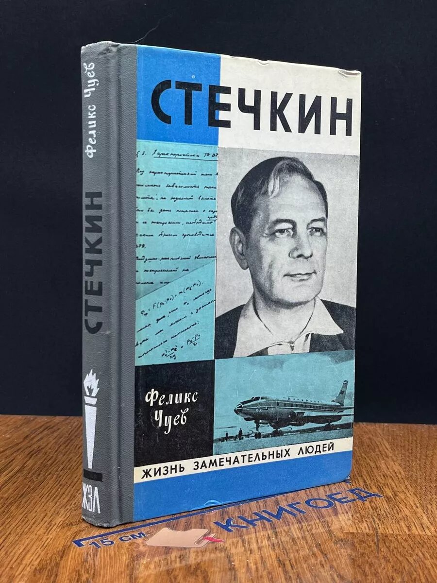 Книга. Стечкин 1978 (2040872030086)