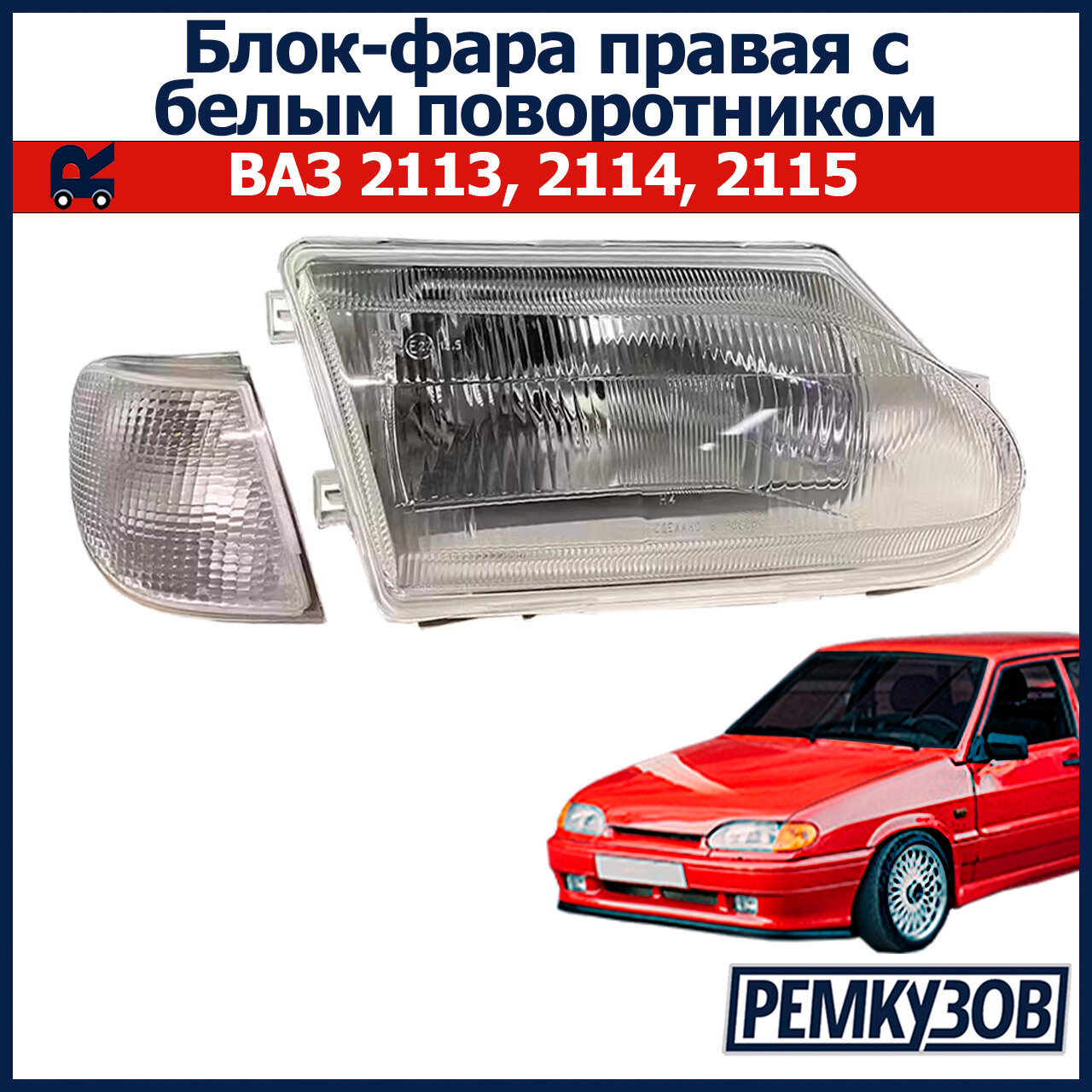 Блок-фара правая ВАЗ 2113, 2114, 2115 с белым поворотником