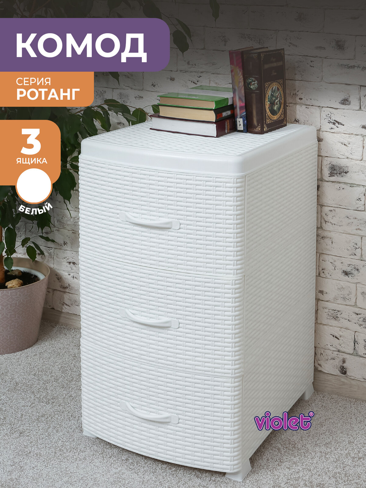 Комод пластиковый Ротанг с 3 ящиками, цвет белый / узкая мебель для хранения вещей