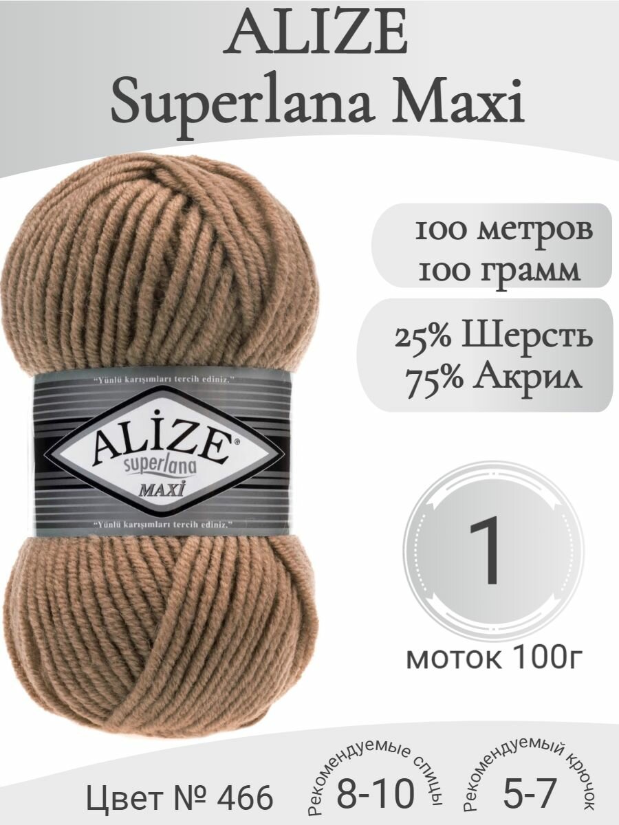 Пряжа Alize Superlana Maxi (Ализе Суперлана Макси) 466 бежевый темный (1 моток)