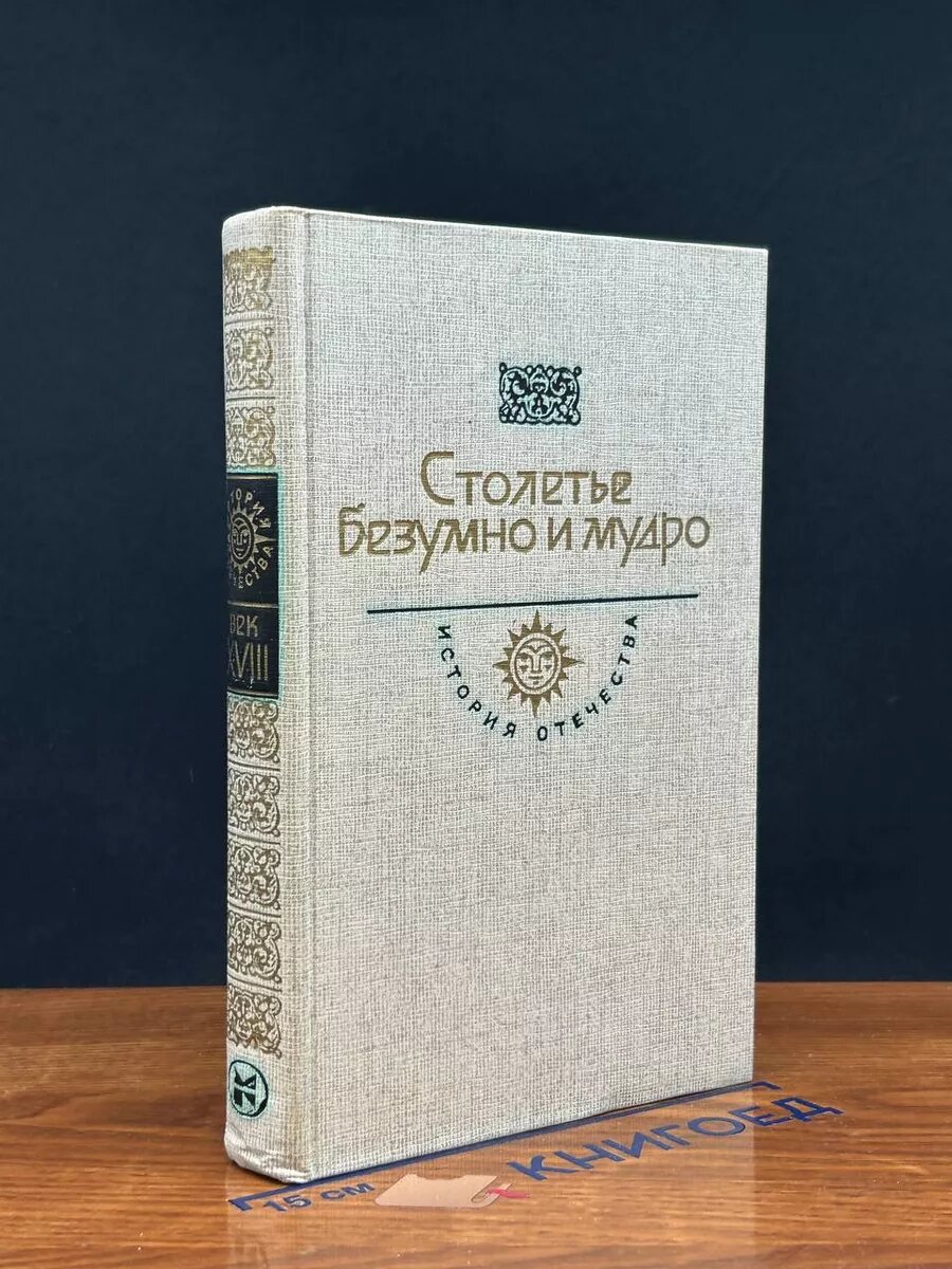 Книга. Столетье безумно и мудро. Век XVIII 1986 (2040489376386)