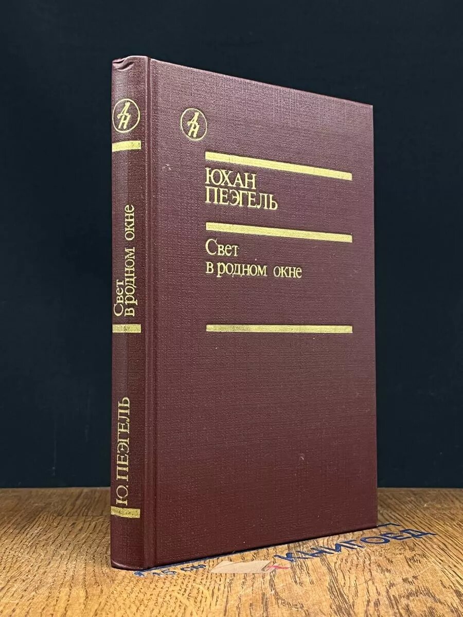 Книга. Свет в родном окне 1987 (2041025178525)