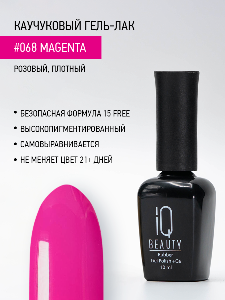 Каучуковый гель-лак IQ Beauty 068 Magenta, розовый, 10 мл