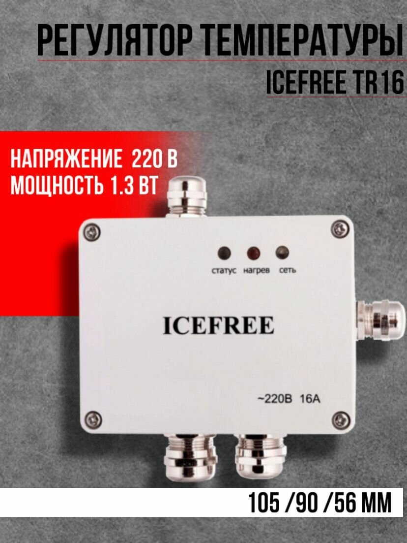 Регулятор температуры ICEFREE TR16, IP65, проводной, для наружной установки