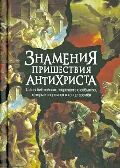 Книга Новая мысль Знамения пришествия антихриста. Тайны библейских пророчеств о событиях, которые свершатся в конце времен. 2013 год, А. В. Фомин