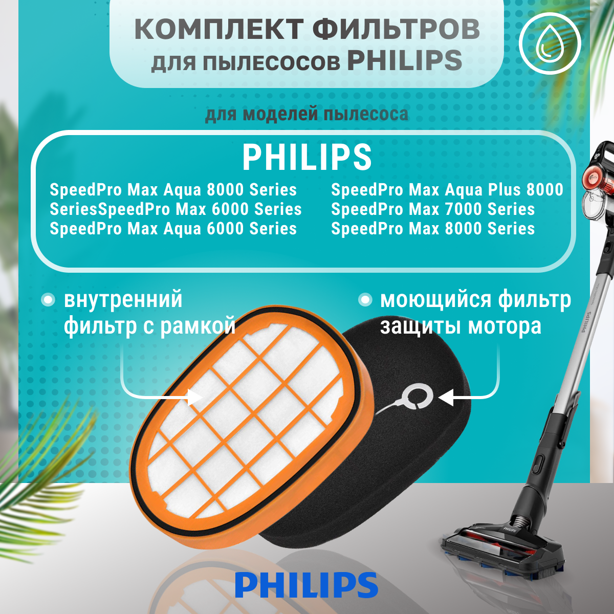 Фильтры PRO для пылесоса Philips (Филипс), арт. FC5005/01, CP1100/01, CP0663/01