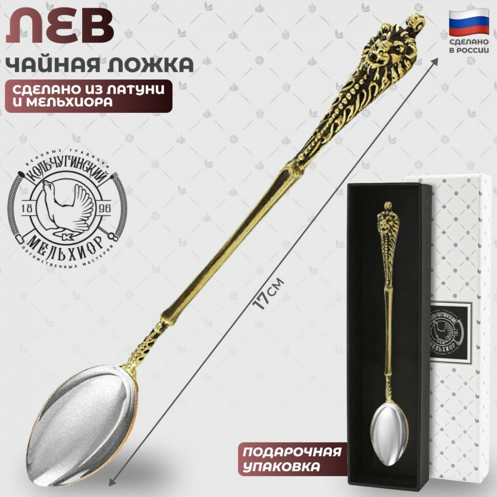 Чайная ложка "Лев" из латуни и мельхиора (Кольчугино)