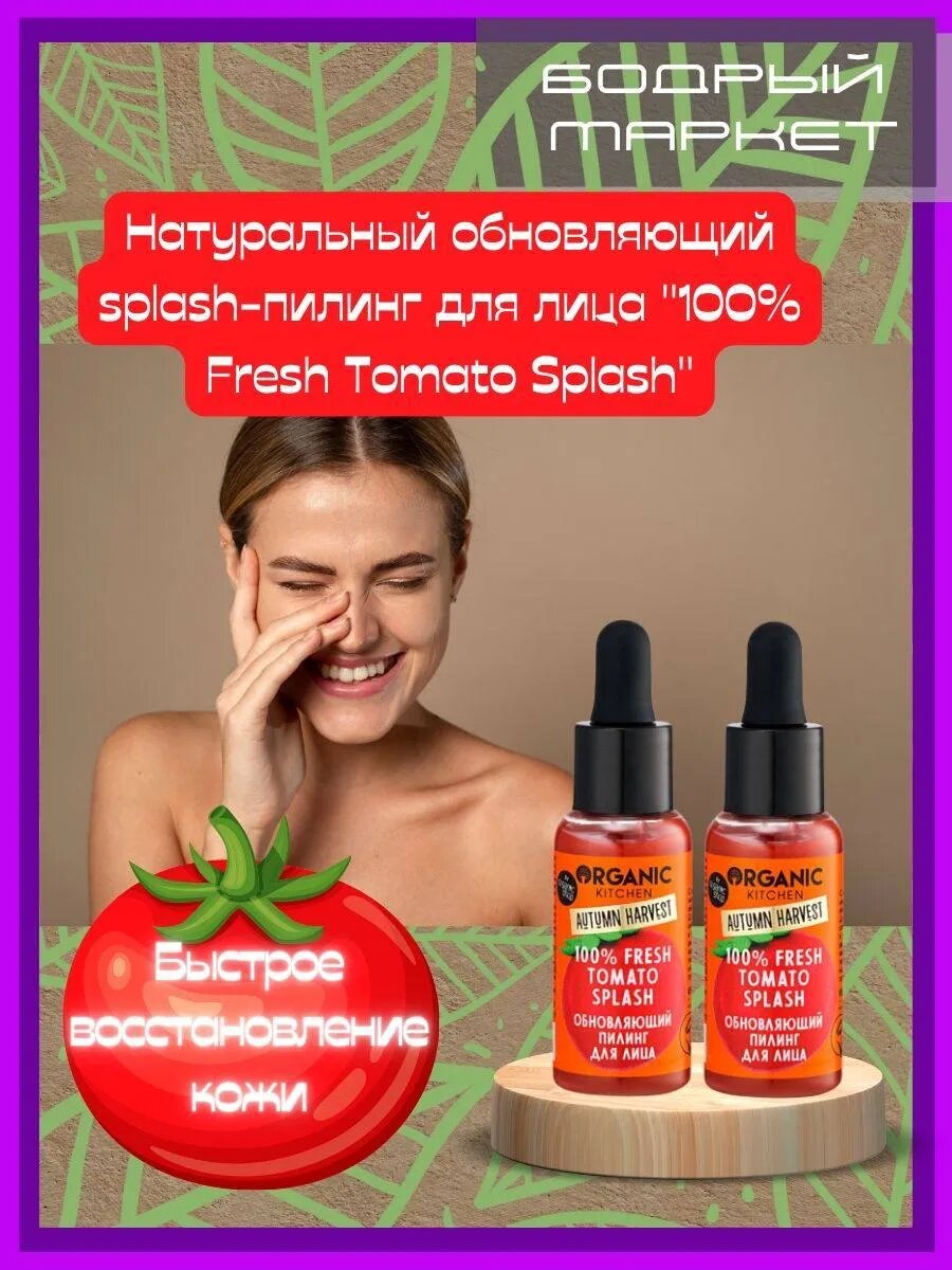 Пилинг для лица обновляющий "Fresh Tomato Splash" 2 шт