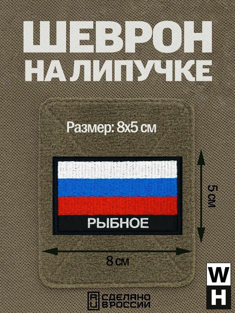 Шеврон Рыбное на липучке флаг России