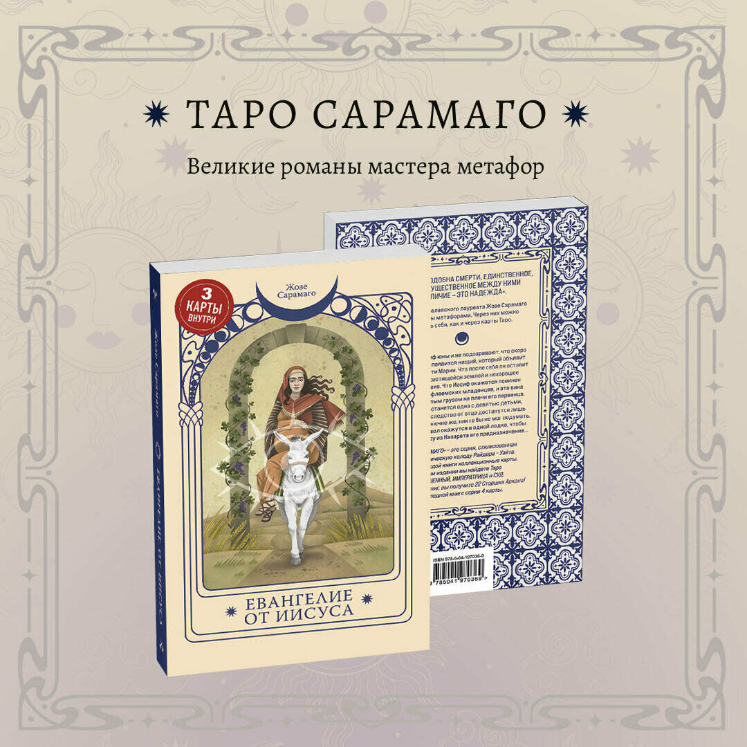 Сарамаго Ж. Евангелие от Иисуса