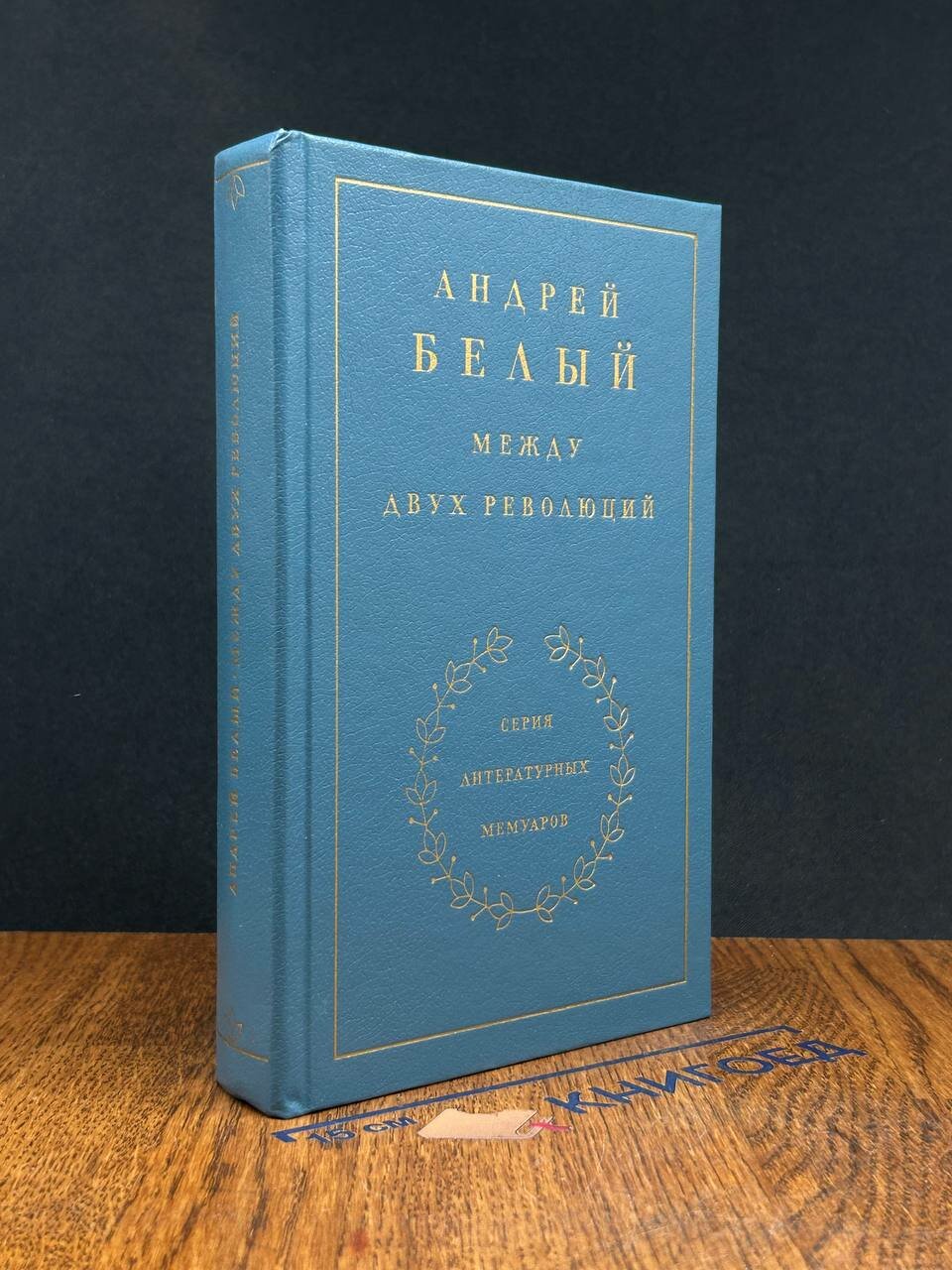 Книга. Между двух революций. Книга 3 1990 (2041490908764)