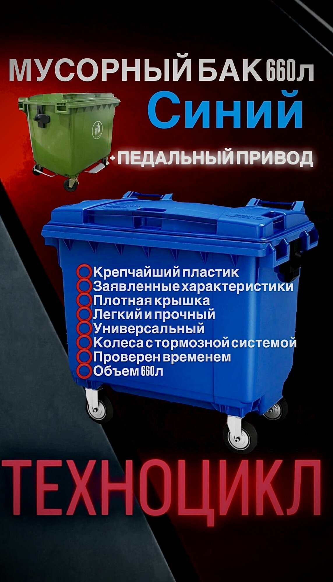 Мусорный контейнер бак синий С педалью 660л 0,66м3 универсальный бак с крышкой и колесами