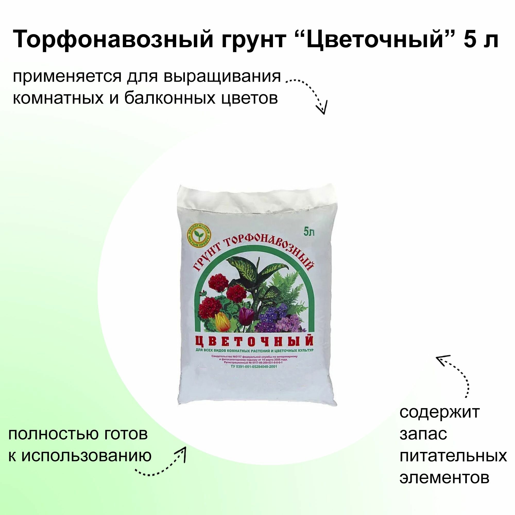 Торфонавозный грунт цветочный 5 л. Пышная рыхлая почва для всех типов декоративных культур, обогащенная верховым торфом и органическим удобрением