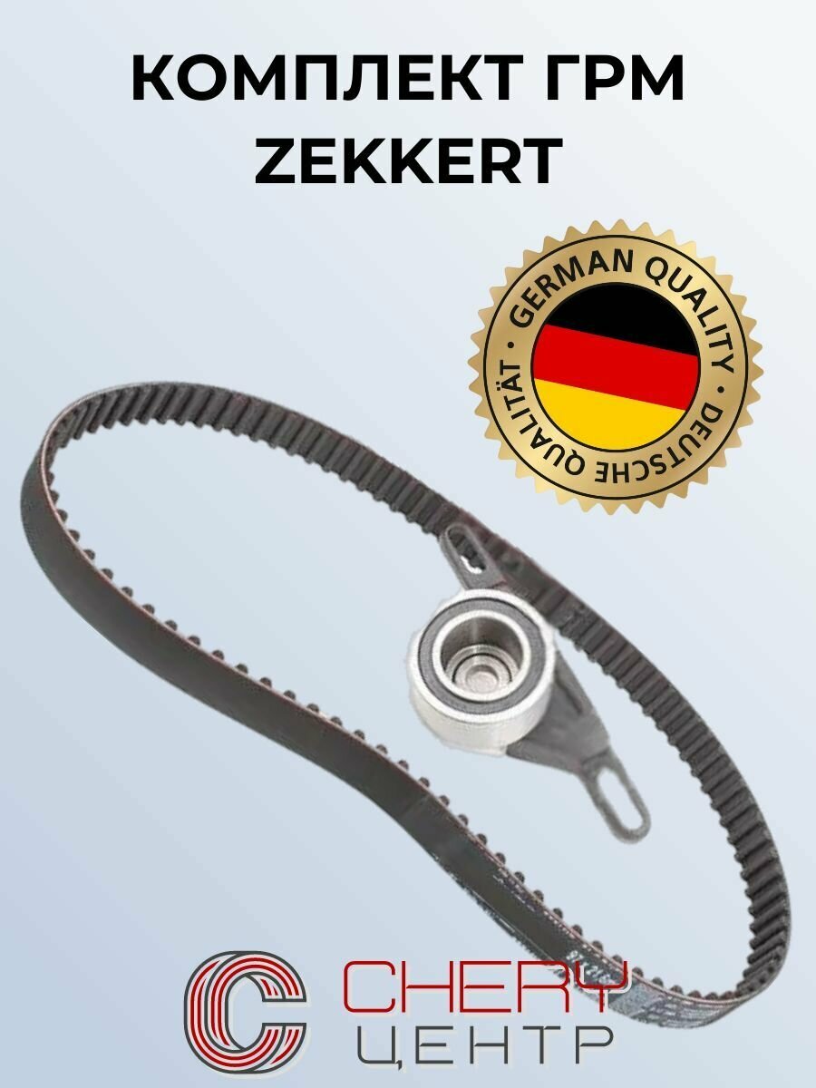 Комплект ГРМ ZEKKERT (Германия) для CHERY Amulet, Bonus (ремень и ролик)