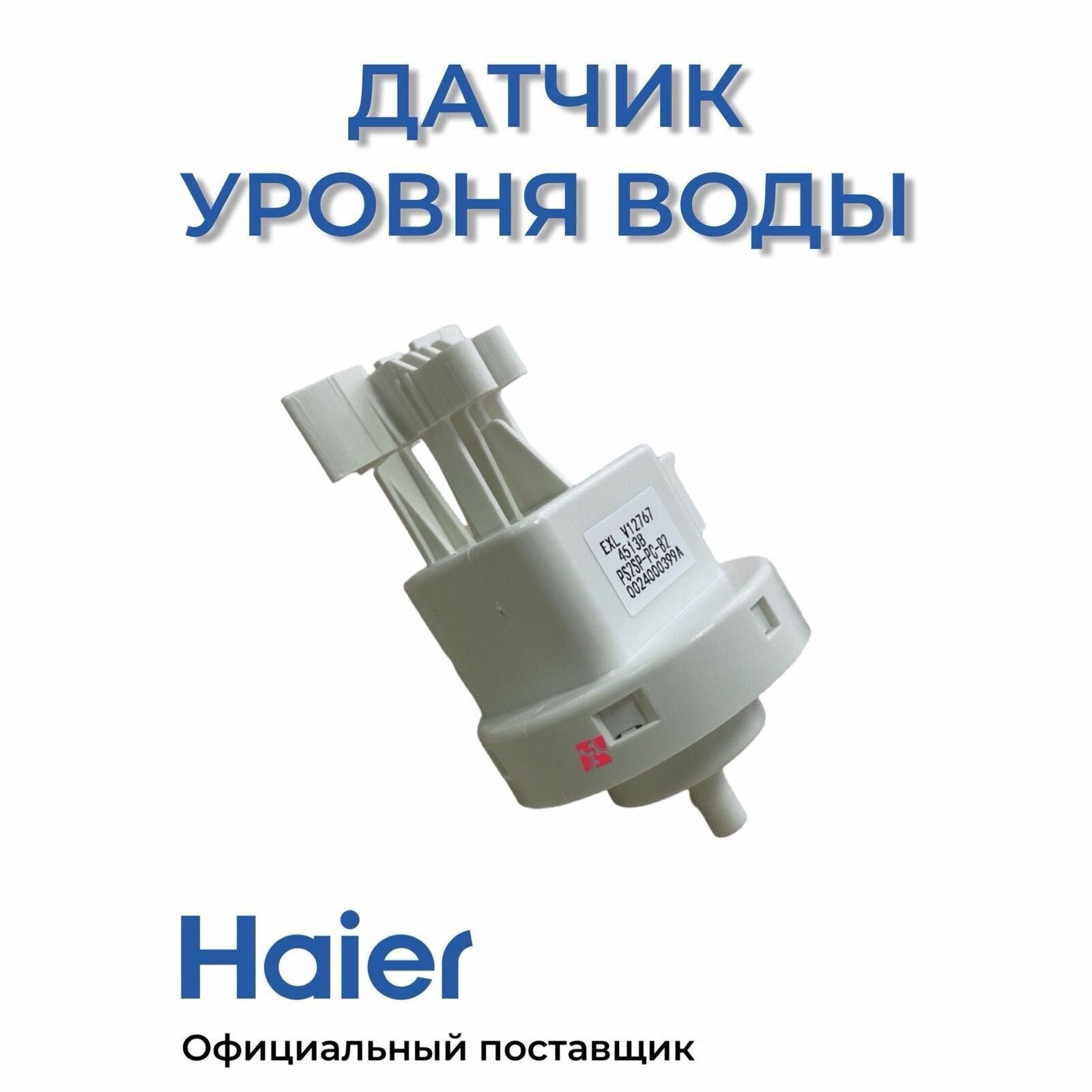 Датчик уровня воды для стиральных машин Haier 0024000399A , Оригинал
