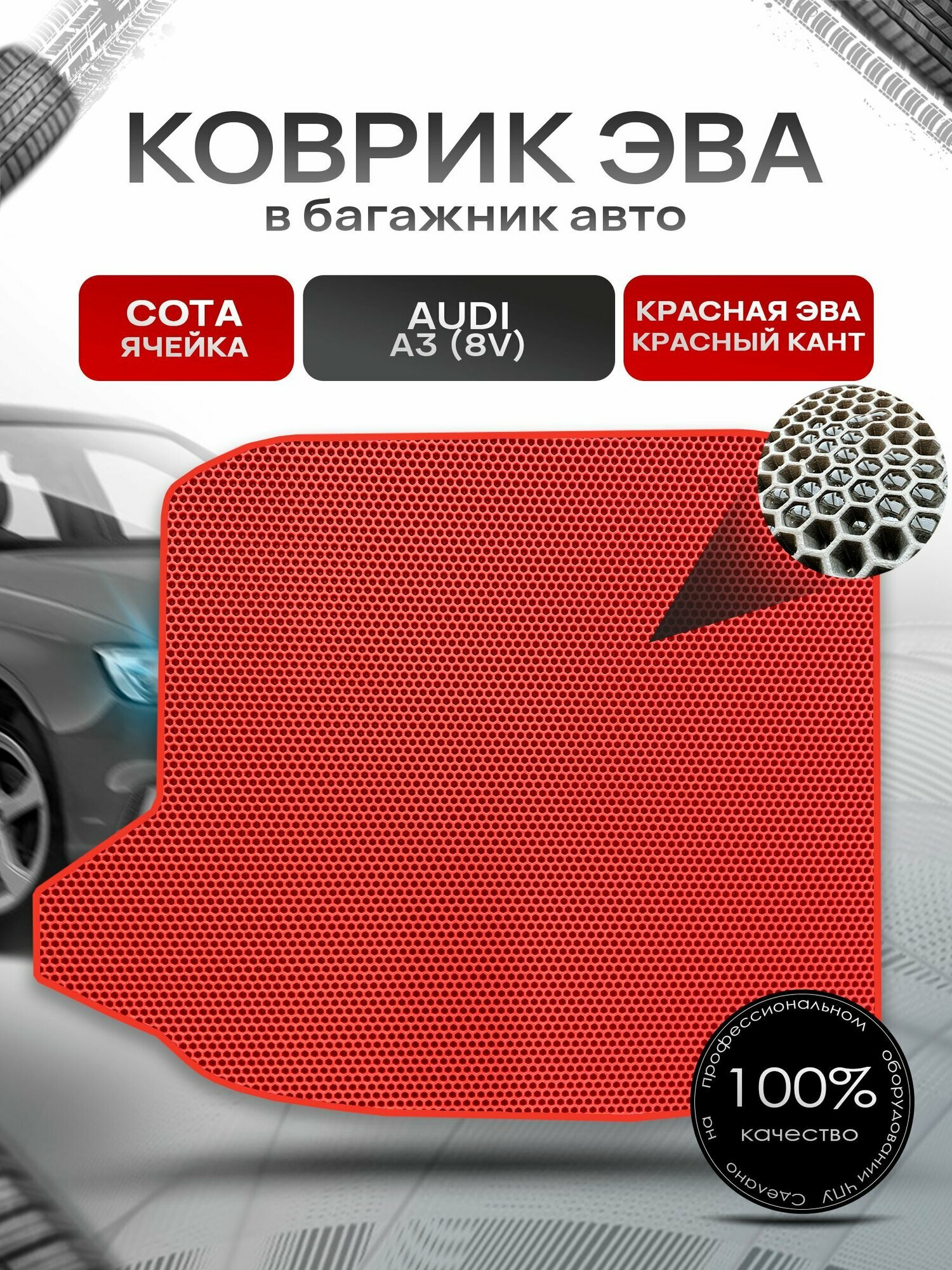 Коврик в багажник ЭВА сота для авто Audi A3 (8V) 2012 - 2020 (седан) Красный с Красным кантом