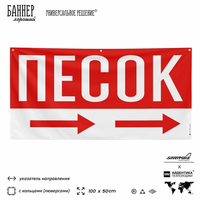 Рекламная вывеска баннер Песок, 100х50 см, с указателем и люверсами, для магазина, красный, SilverPlane x Айдентика Технолоджи