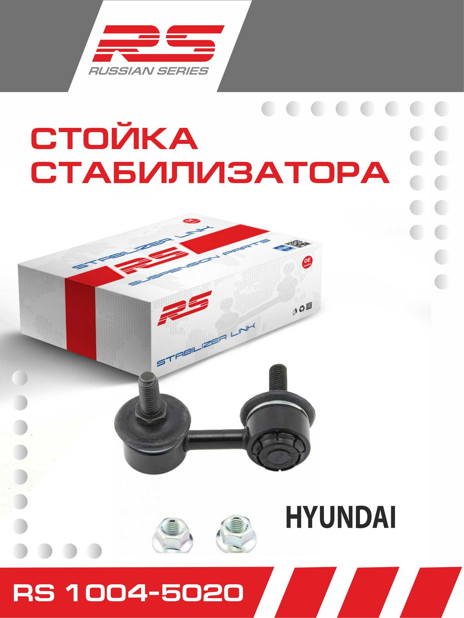 Стойка стабилизатора RS арт. RS 1004-5020 передняя для HYUNDAI MATRIX, ACCENT 00- (правая)