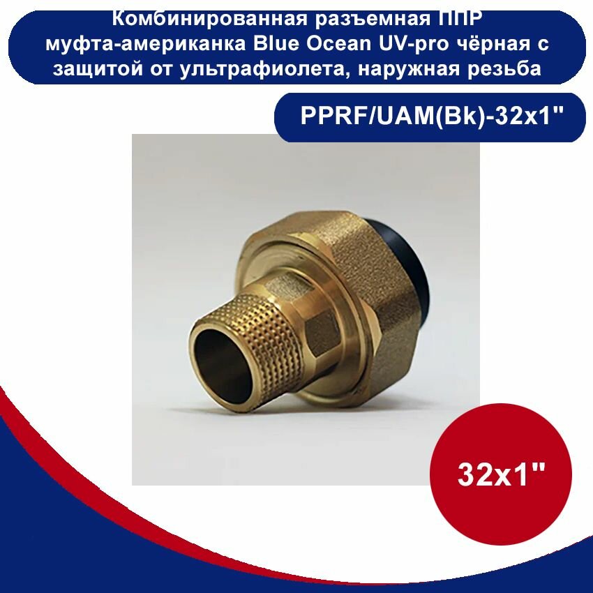 Комбинированная разъемная полипропиленовая муфта-американка Blue Ocean UV-pro чёрный с защитой от ультрафиолета, наружная резьба - 32х1" (1шт)