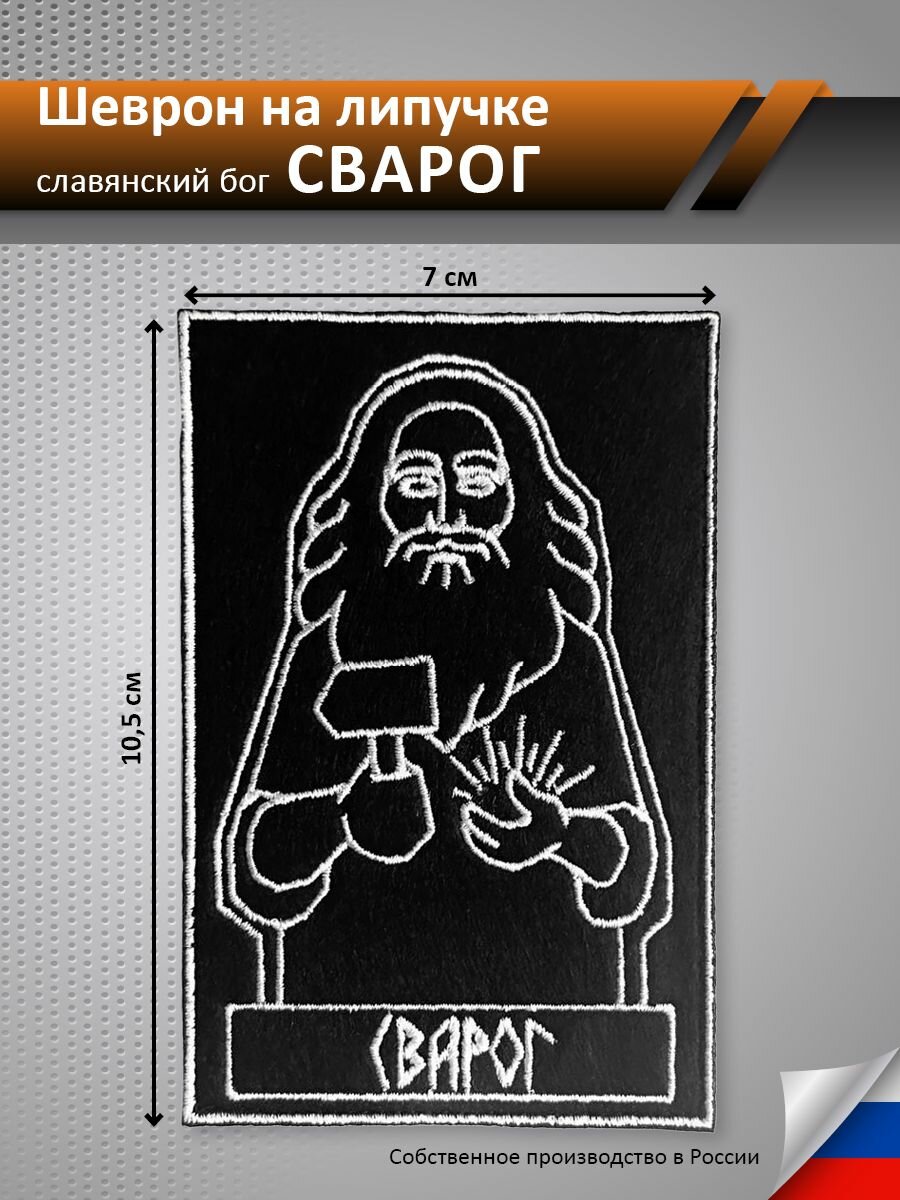 Шеврон на липучке Славянский Бог сварог Нашивка на одежду