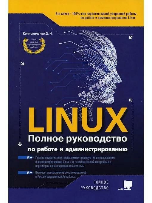 Книга Наука и техника LINUX. Полное руководство по работе и администрированию. Колисниченко Д. Н, 2023