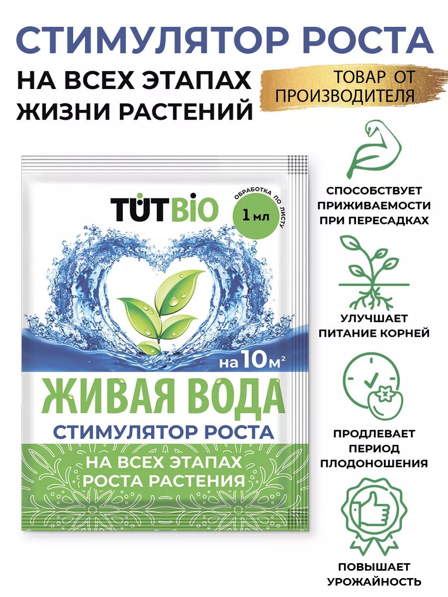 Биостимулятор роста и корнеобразования растений Живая вода 1мл  TUT BIO